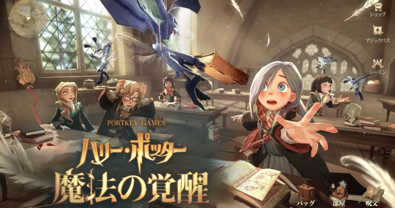 魔法ワールドRPG『ハリー・ポッター：魔法の覚醒』の全て！攻略から魅力まで徹底解説 - APP's LIFE